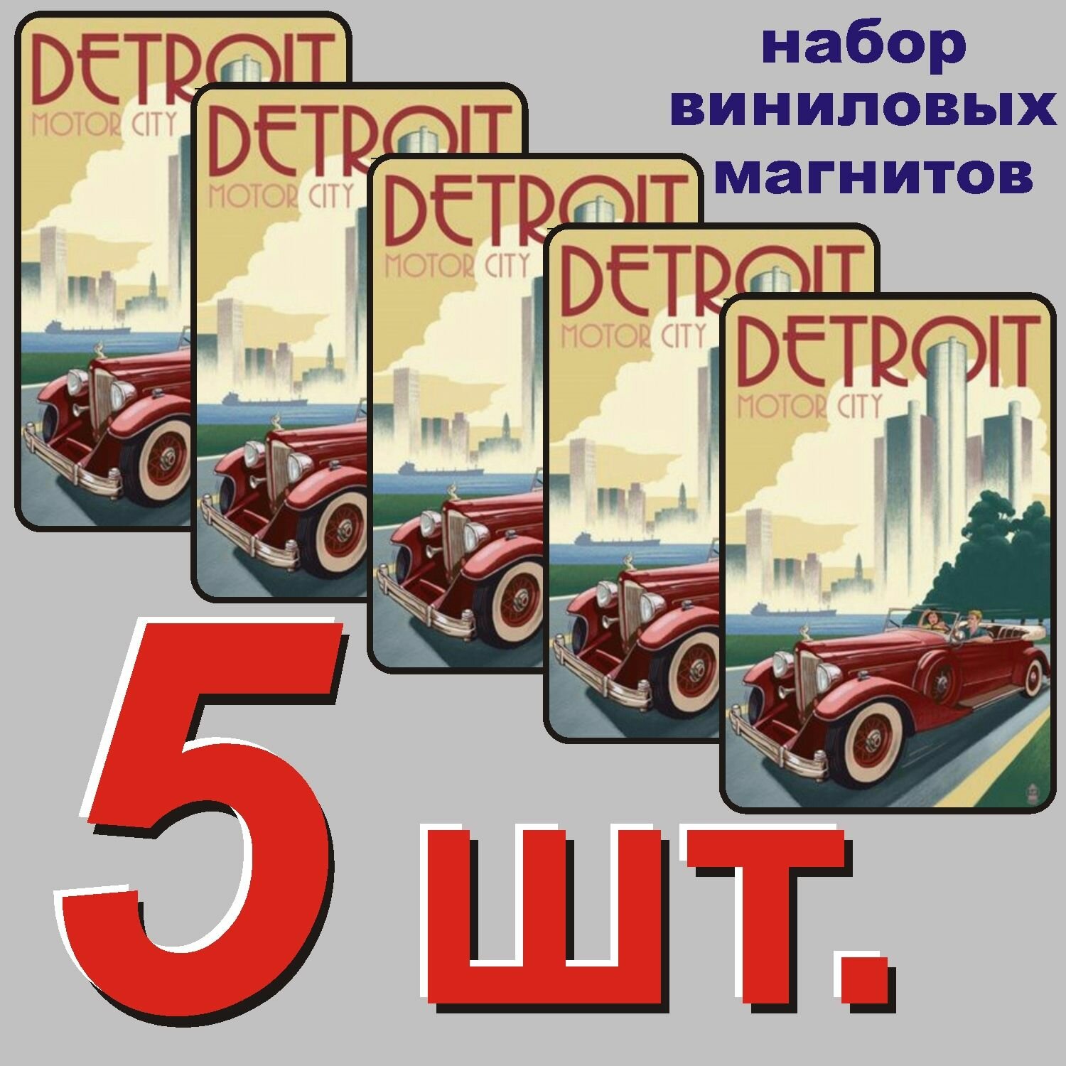 Магнит на холодильник "Реклама Автомобилей, винтажный постер" 5 шт.