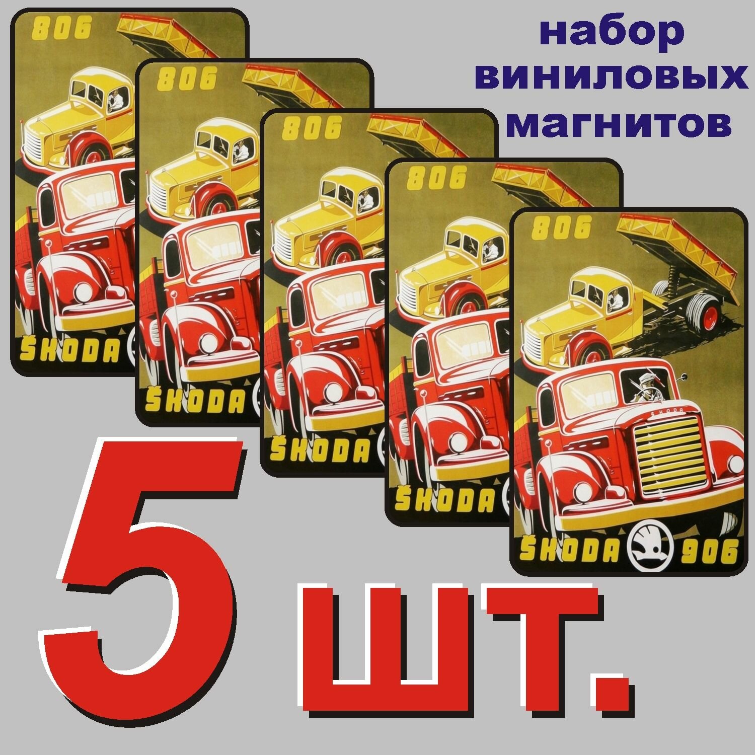 Магнит на холодильник "Реклама Автомобилей, винтажный постер" 5 шт.