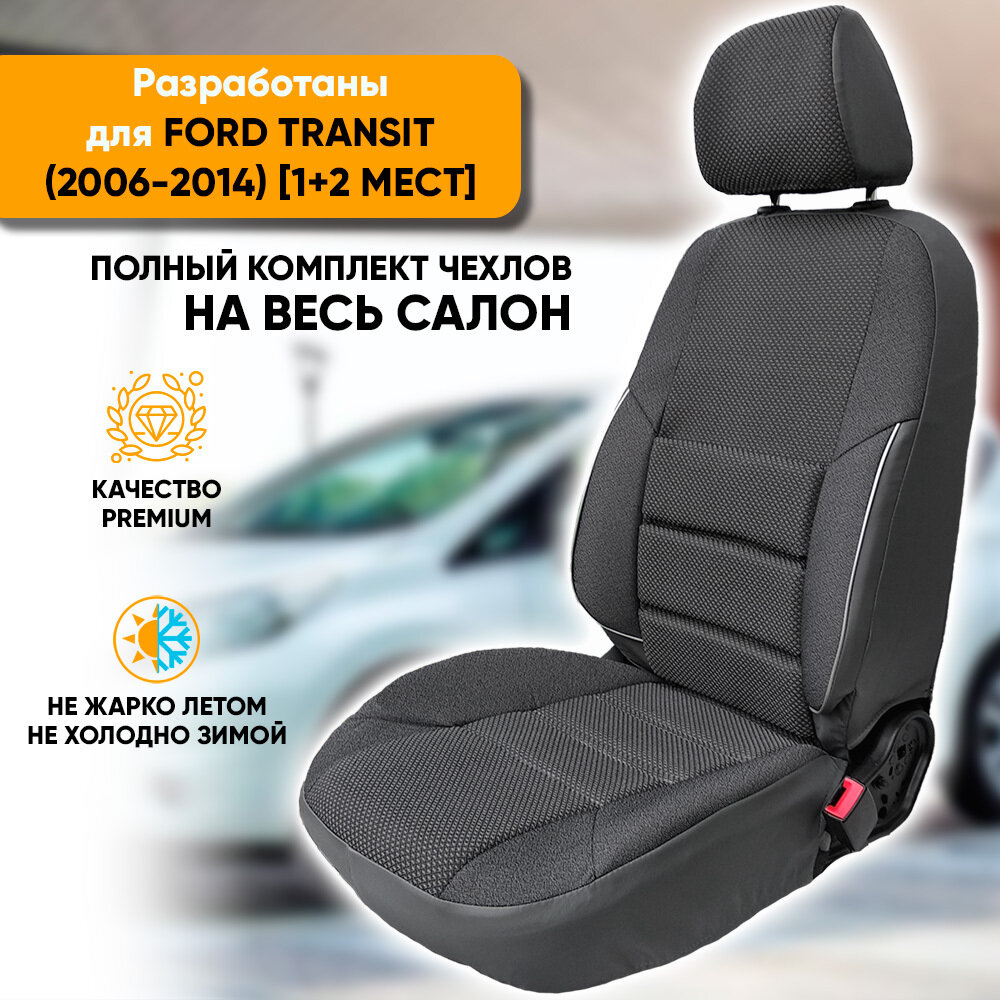 Чехлы на сиденья Ford Transit VI / Форд Транзит 6 (2006-2014) (1+2 мест) из жаккарда с поясничной поддержкой (комплект модельных авточехлов на весь салон), цвет серый (1+2 мест)