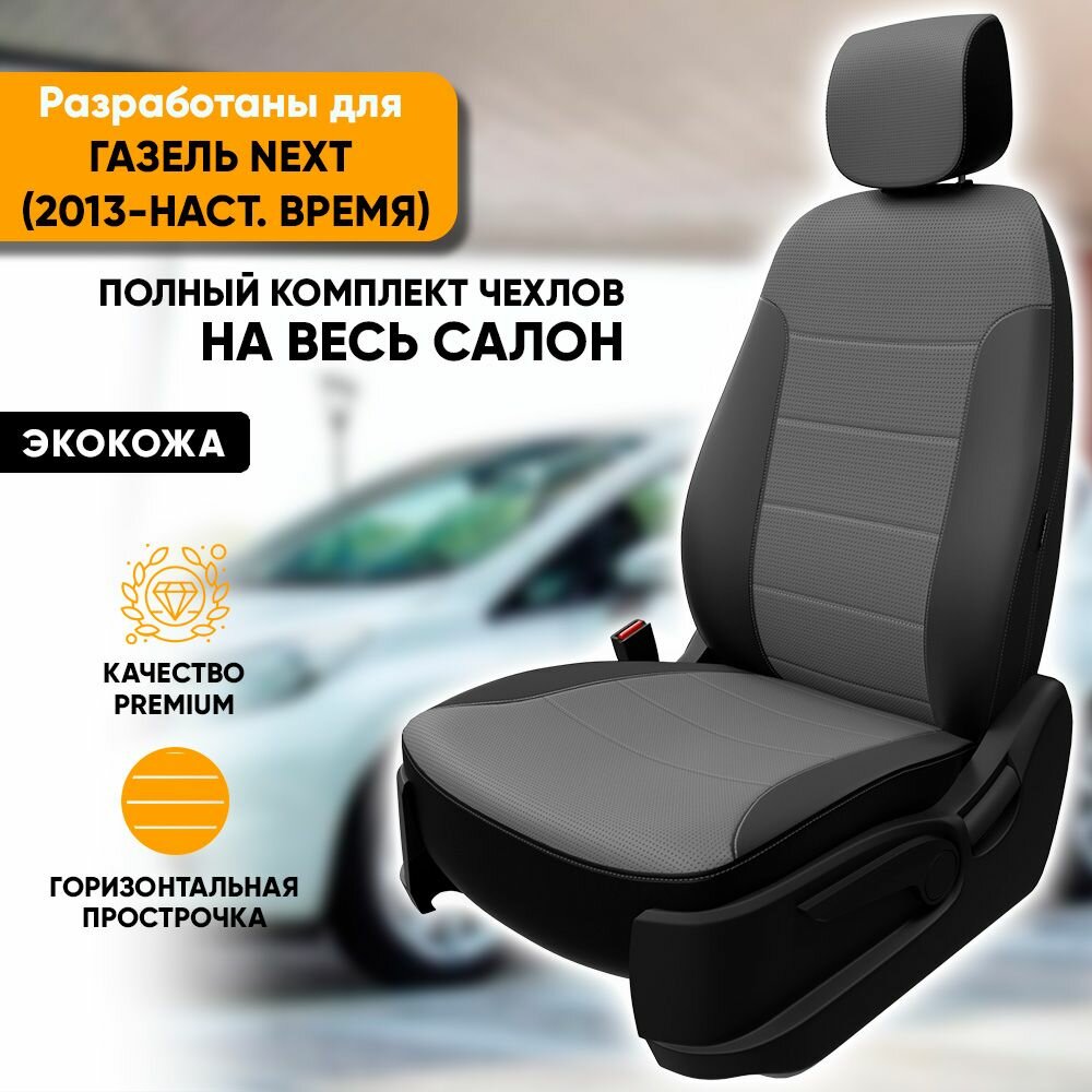 Чехлы на сиденья ГАЗ Газель Некст / GAZ Gazelle Next (2015-наст. время) (1+2 мест) из экокожи (комплект модельных авточехлов на весь салон), цвет черно-серый (водительская вровень с пассажирской)