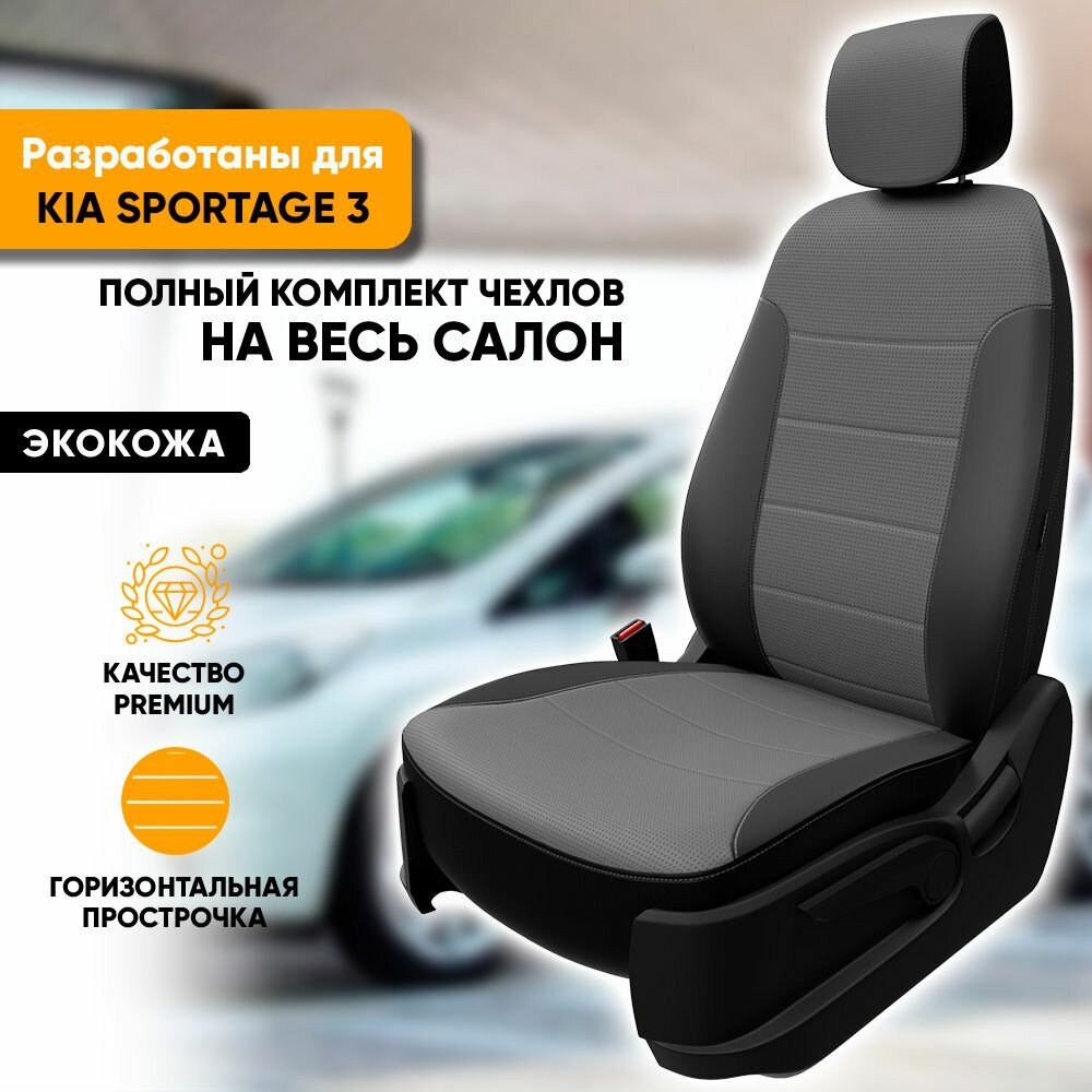 Чехлы на сиденья Kia Sportage III / Киа Спортейдж 3 (2010-2016) из экокожи (комплект модельных авточехлов на весь салон), цвет черно-серый (задняя спинка раздельная 40/60)