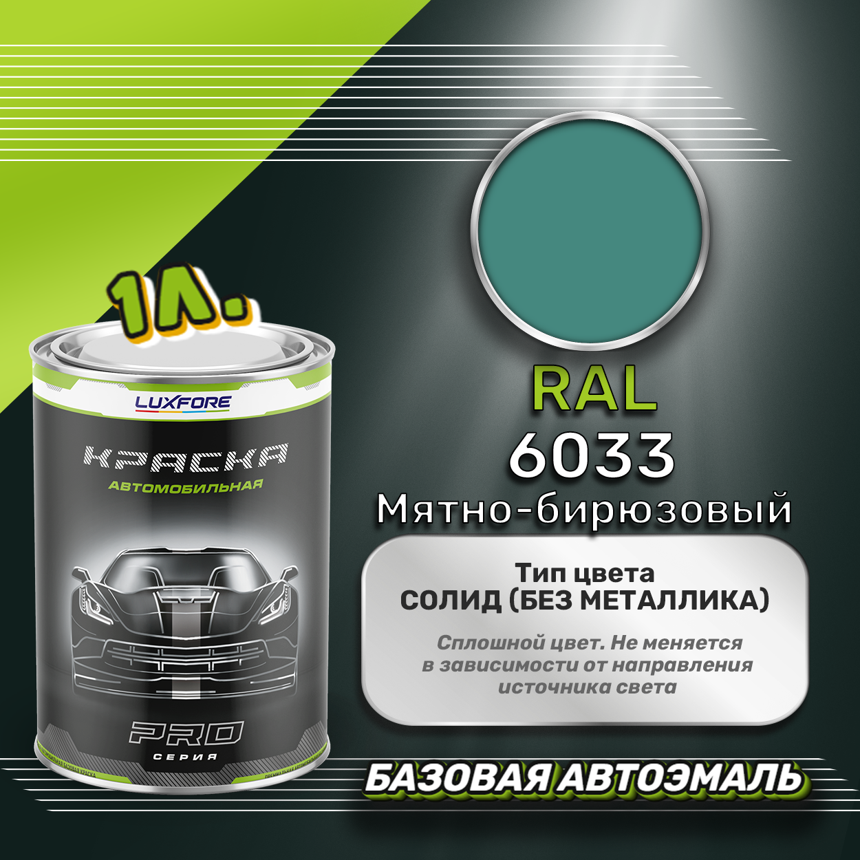 Luxfore краска базовая эмаль RAL 6033 Мятно-бирюзовый 1000 мл