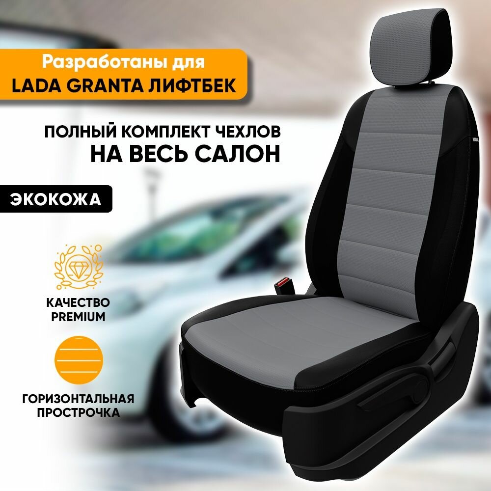 Чехлы для автомобильных сидений Lada Granta / Лада Гранта (2011-наст. время) лифтбек из экокожи, цвет черный + серый, задняя спинка раздельная 40/60, кроме Luxe (комплект авточехлов)