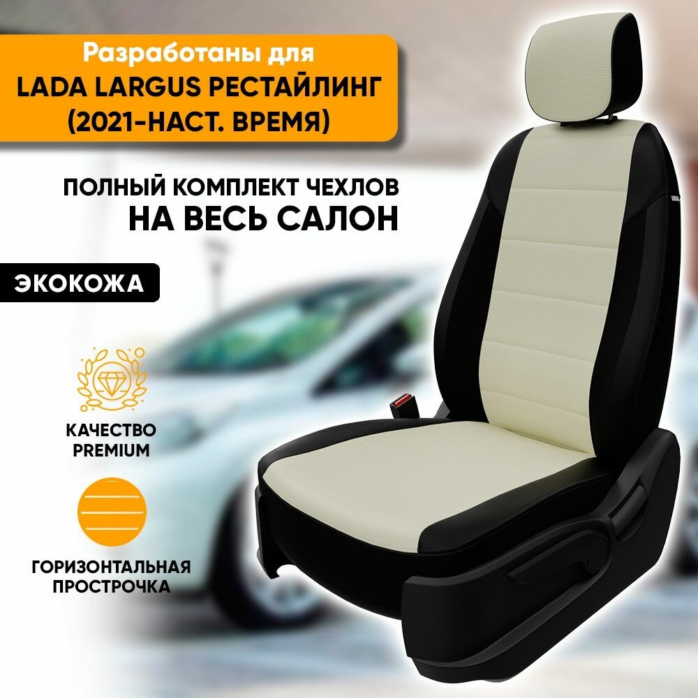 Чехлы для автомобильных сидений Lada Largus рестайл / Лада Ларгус (2021-наст. время) из экокожи, цвет черный + белый, 7 мест: 2 ряд - задняя спинка 40/60, 3 ряд - 50/50