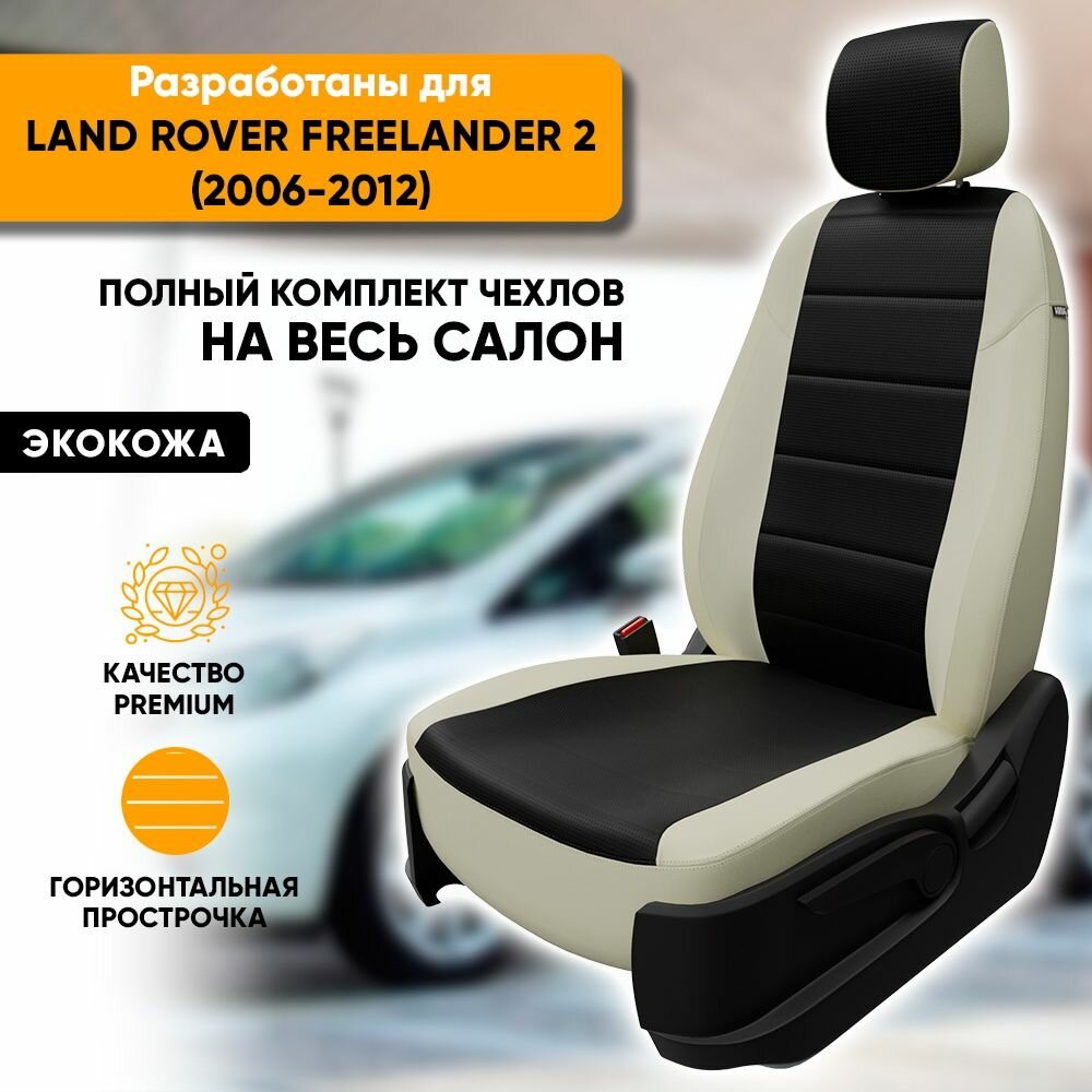Чехлы для автомобильных сидений Land Rover Freelander 2 / Ленд Ровер Фрилендер 2 (2006-2012) из экокожи, цвет белый + черный, задняя спинка раздельная 40/60 чехлов (комплект чехлов)