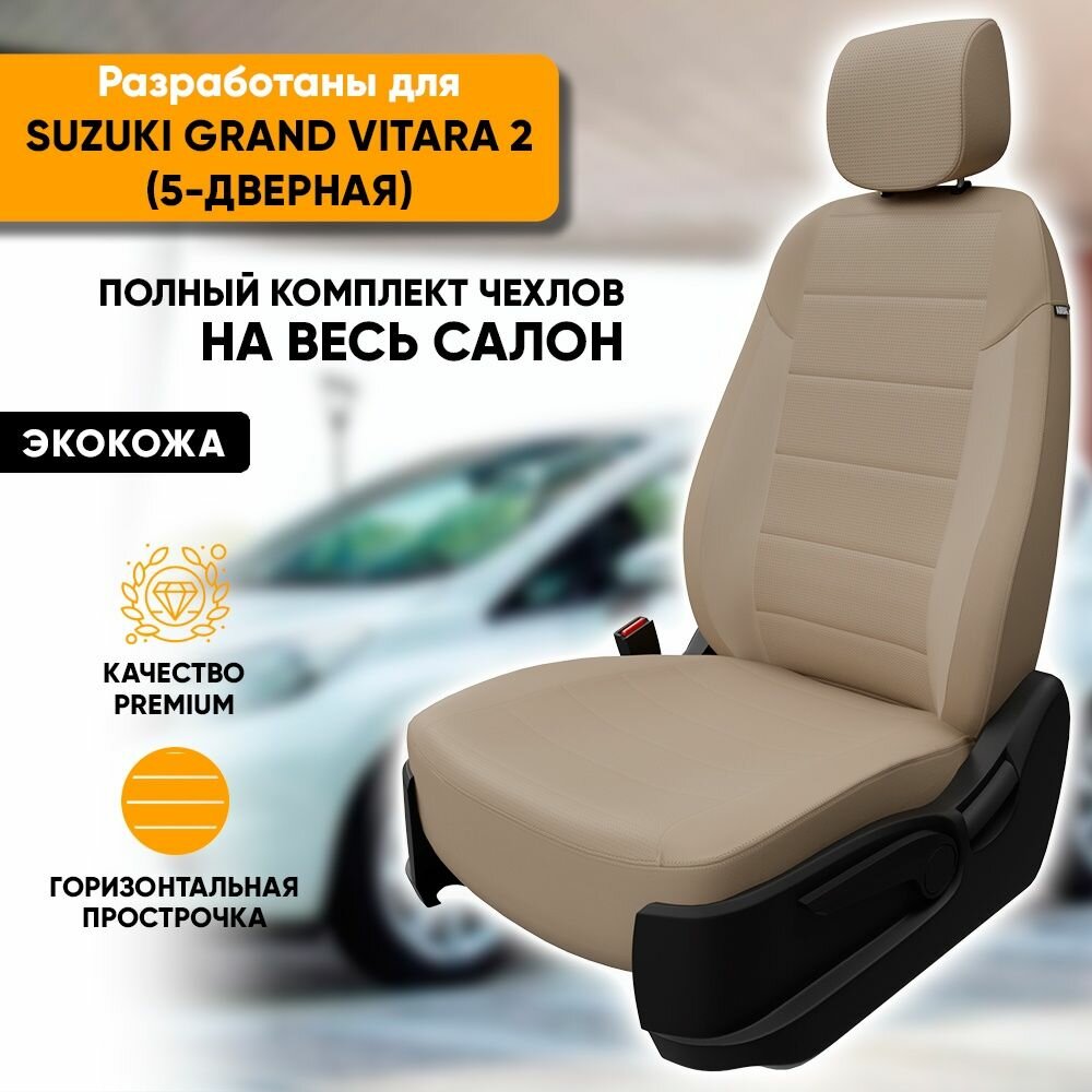 Чехлы для автомобильных сидений Suzuki Grand Vitara 2 / Сузуки Гранд Витара 2 (2005-2015) 5-дверная из экокожи, цвет темно-бежевый, задняя спинка раздельная 40/60 (комплект чехлов)