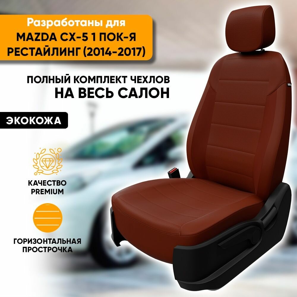 Чехлы для автомобильных сидений Mazda CX-5 1 пок-я рестайл / Мазда СХ-5 1 пок-я рестайл (2014-2017) из экокожи, цвет темно-коричневый, задняя спинка раздельная из 3 частей