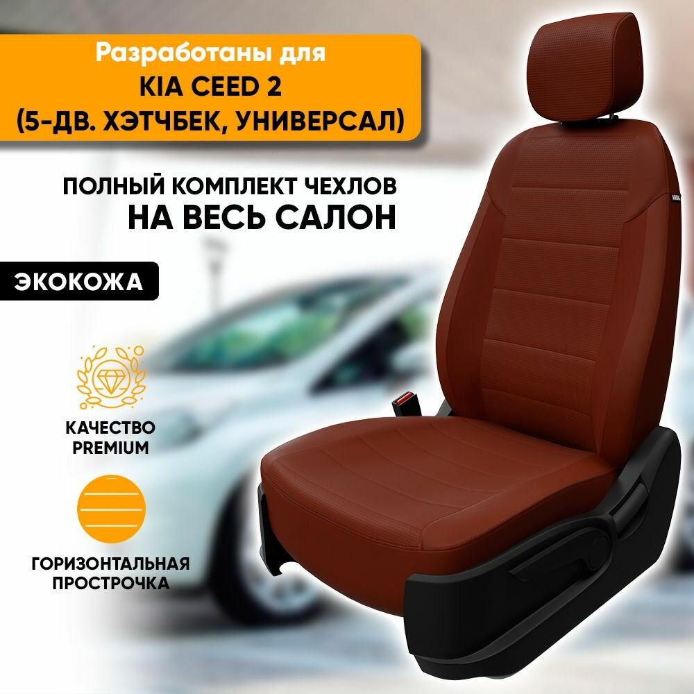 Чехлы для автомобильных сидений Kia Ceed 2 / Киа Сид 2 (2012-2018) 5-дв. хэтчбек, универсал из экокожи, цвет темно-коричневый, задняя спинка раздельная 40/60 (комплект авточехлов)