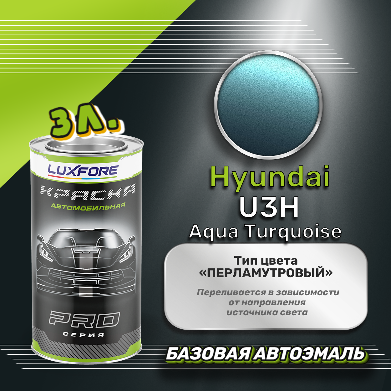 Luxfore краска базовая эмаль Hyundai U3H Aqua Turquoise 3000 мл