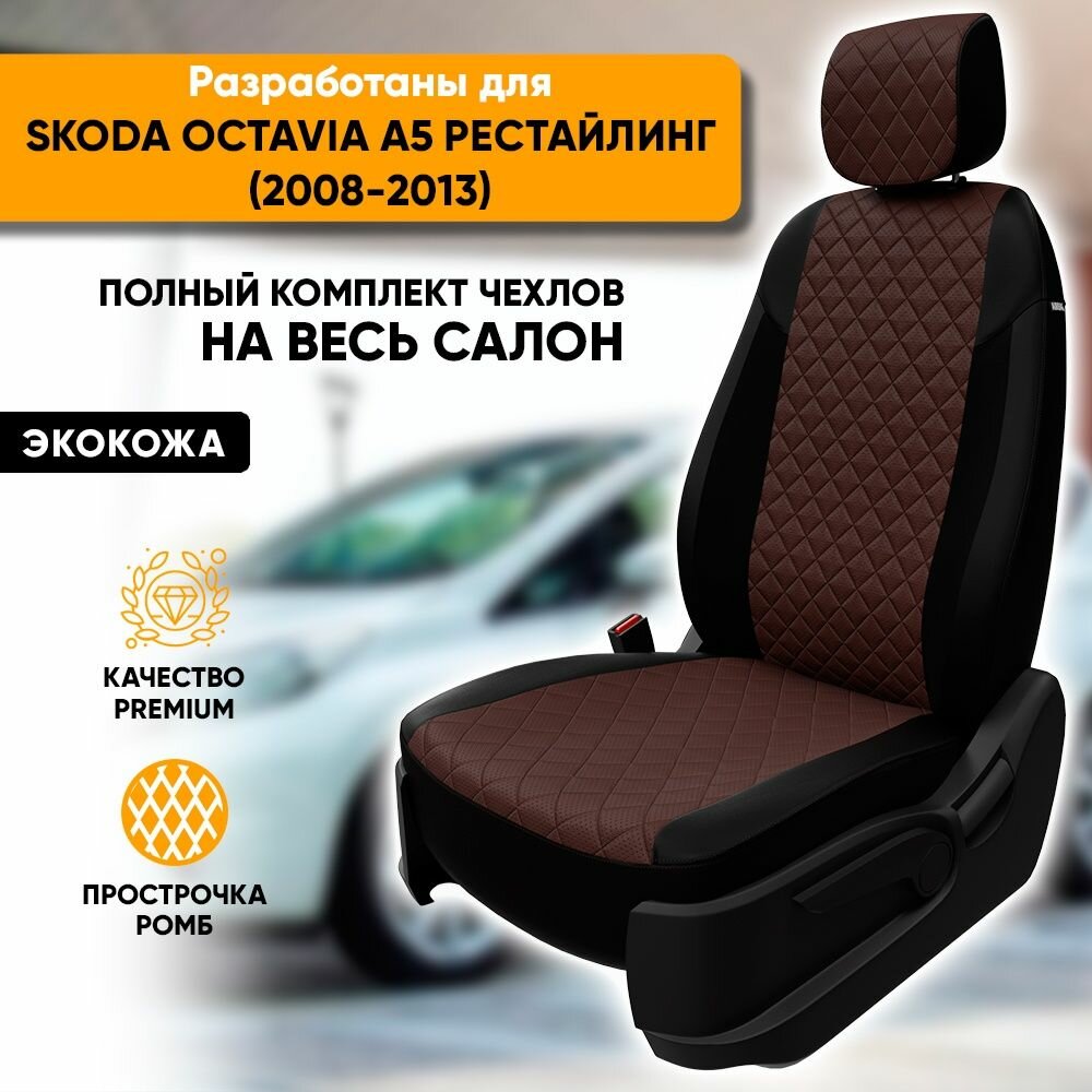 Чехлы для автомобильных сидений Skoda Octavia A5 рестайлинг / Шкода Октавия А5 рестайлинг (2008-2013) из экокожи "Ромб", цвет черный + шоколад, задняя спинка раздельная 40/60