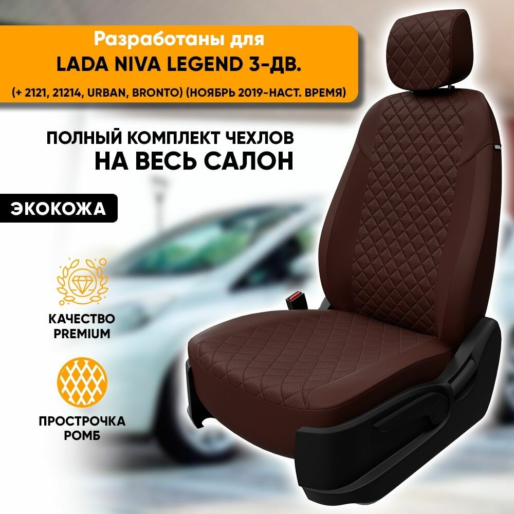 Чехлы для автомобильных сидений Lada Niva Legend / Лада Нива Легенд 3-дв. ( + 2121, 21214, Urban, Bronto / Бронто) (ноябрь 2019-наст. время) из экокожи "Ромб", цвет шоколад