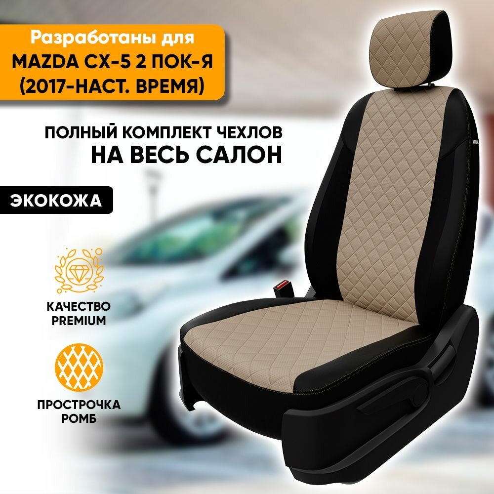 Чехлы для автомобильных сидений Mazda CX-5 2 пок-я / Мазда СХ-5 2 пок-я (2017-наст. время) из экокожи "Ромб", цвет черный + темно-бежевый, с задним подлокотником (комплект чехлов)