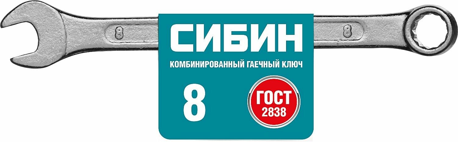 СИБИН 8 мм, комбинированный гаечный ключ (27089-08)