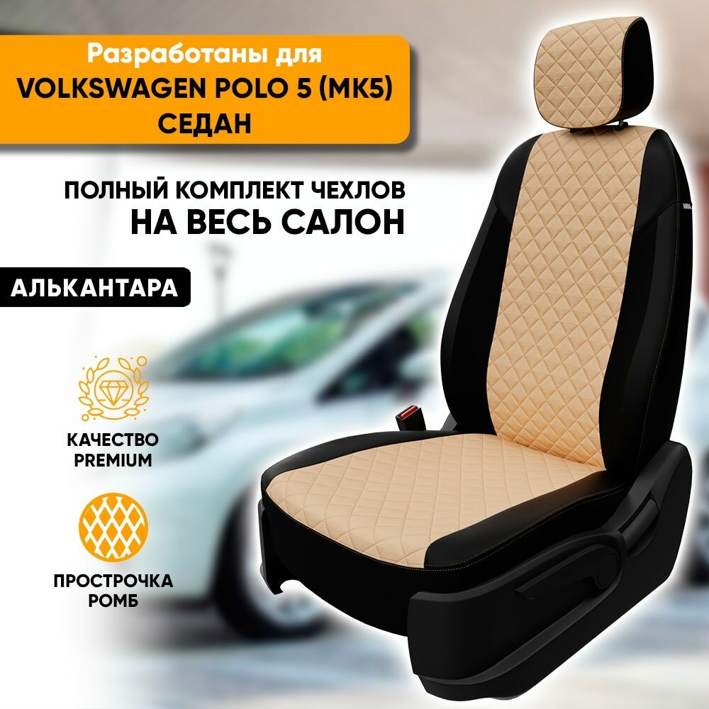 Чехлы для автомобильных сидений Volkswagen Polo 5 (MK5) / Фольксваген Поло 5 (МК5) (2010-2020) седан из алькантары "Ромб", цвет черный + бежевый, задняя спинка сплошная