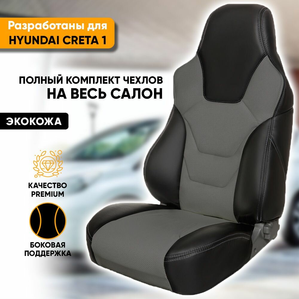 Чехлы на сиденья Hyundai Creta 1 / Хендай Крета 1 (2015-2021) из экокожи, серия R-Sport (Recaro), спортивные с увеличенной боковой поддержкой, задняя спинка раздельная 40/60, цвет черный + серый