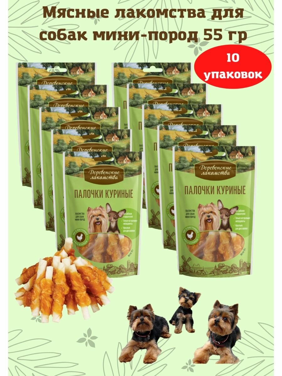 Палочки куриные для мини-пород 55гр 10уп