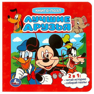 КнПазл(Умка) 2в1 Лучшие друзья