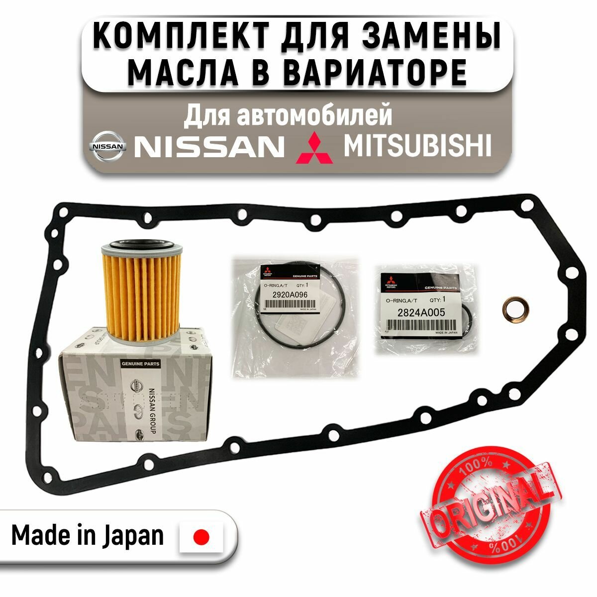 Комплект для замены масла в вариаторе (фильтр, прокладка, кольца) Nissan X-Trail T31 Qashqai J10 Teana / Ниссан Икстрейл Кашкай, Mitsubishi Outlander ASX Lancer / Митсубиши Аутлендер Лансер