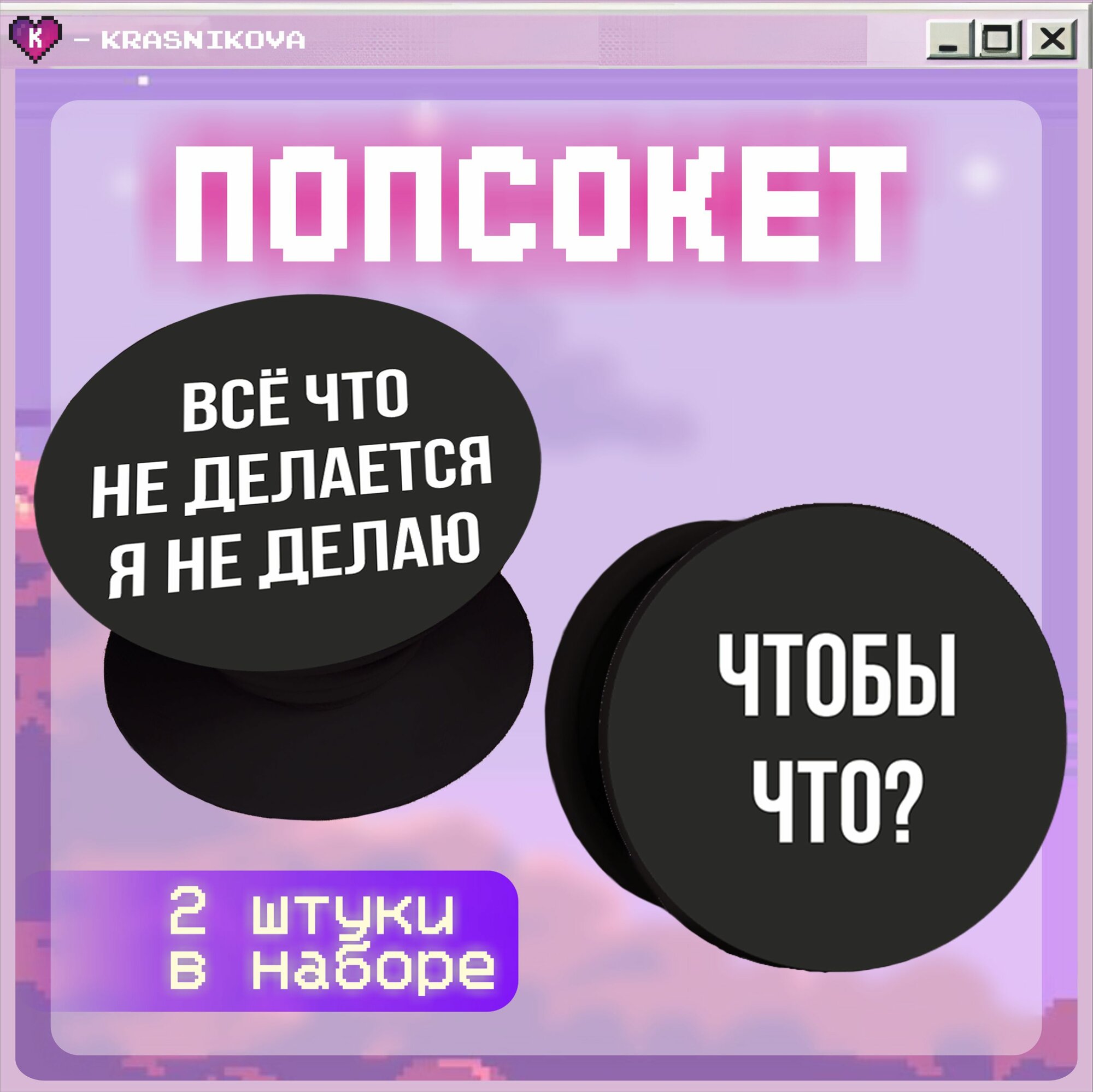 Попсокет / держатель для телефона андеграунд