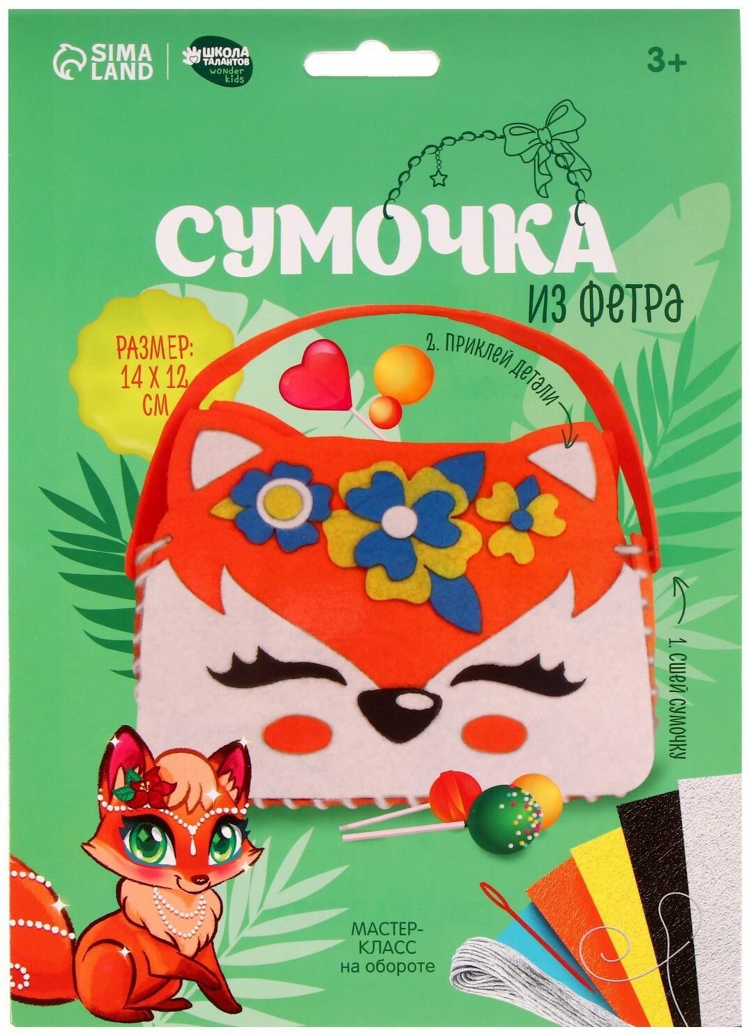 Набор для создания сумочки из фетра "Лисичка" , комплект для детского творчества и рукоделия с инструкцией, шьем сумочку своими руками
