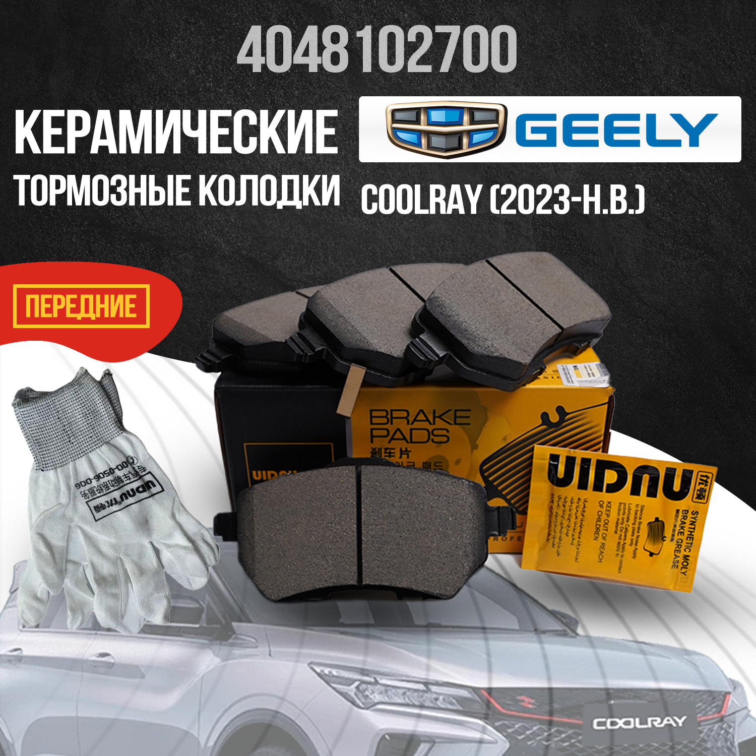 Передние тормозные колодки Geely Coolray / Джили Кулрей / 4048102700 / керамика / рестайлинг