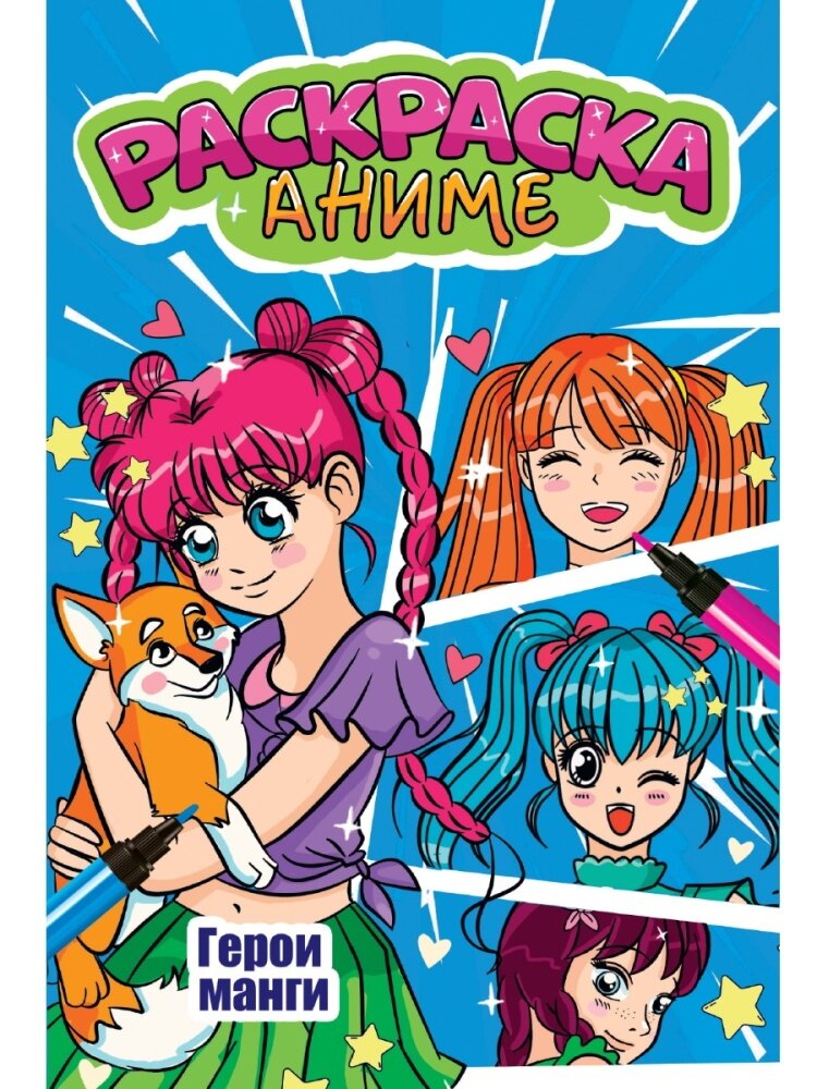 Аниме-раскраски. Герои манга (Проф-Пресс)