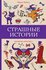 Страшные истории (Мэйси М.)