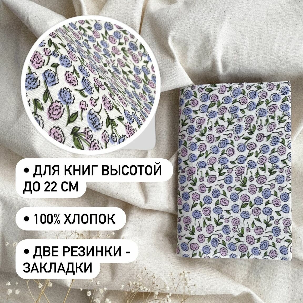 Хлопковая обложка для книг высотой до 22 см