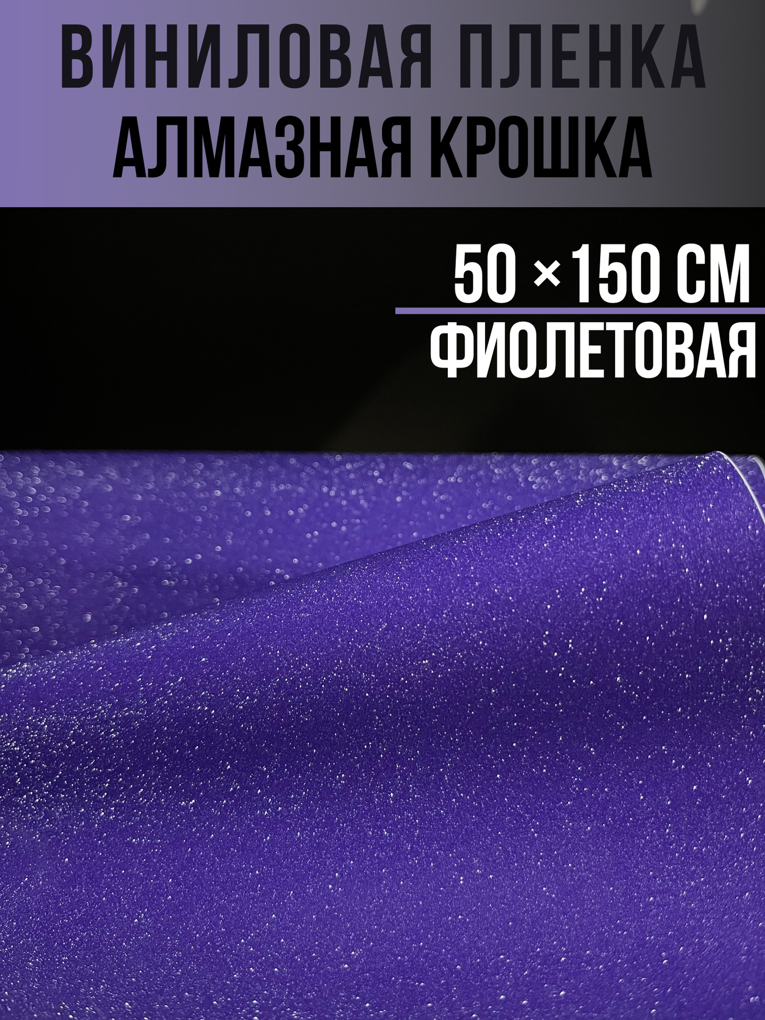 Виниловая пленка алмазная крошка,50х150см фиолетовая