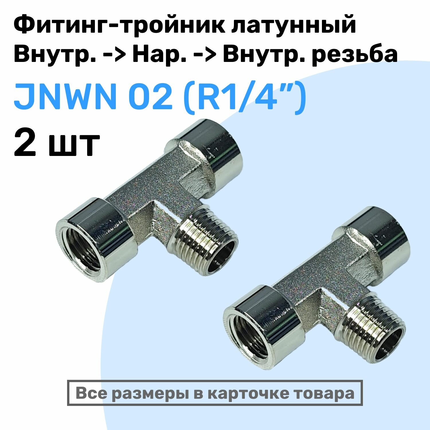 Муфта тройник переходной JNWN 02, R1/4", Внутр. - Внешняя - Внутр. Резьба, NBPT, Набор 2шт