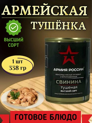 Свинина тушеная армейская Армия России — купить в интернет-магазине ...