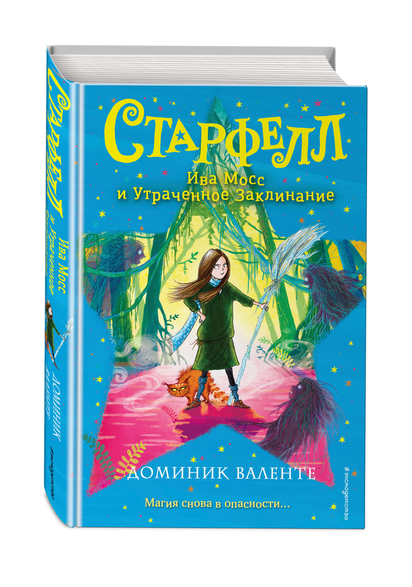 Валенте Д. Ива Мосс и Утраченное Заклинание (#2)