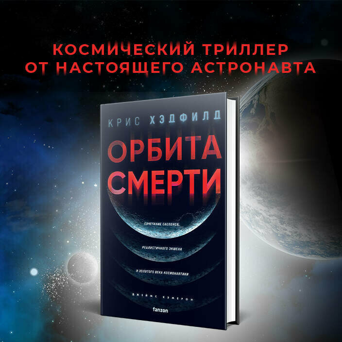 Хэдфилд К. Орбита смерти — фото 1