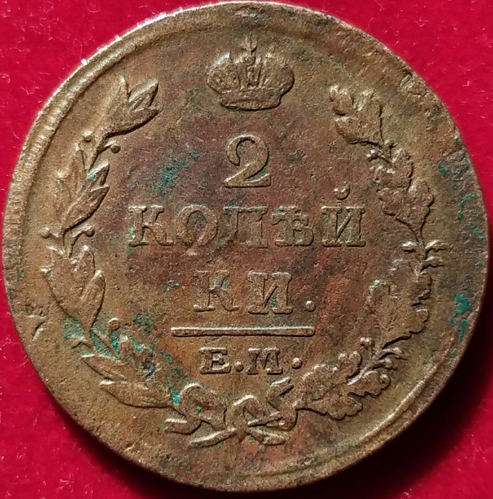 2 копейки 1814 г Александр 1 ЕМ