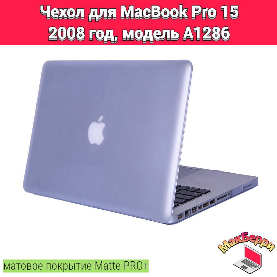 Чехол накладка кейс для Apple MacBook Pro 15 2008 год модель A1286 покрытие матовый Matte Soft Touch PRO+ (белый прозрачный)