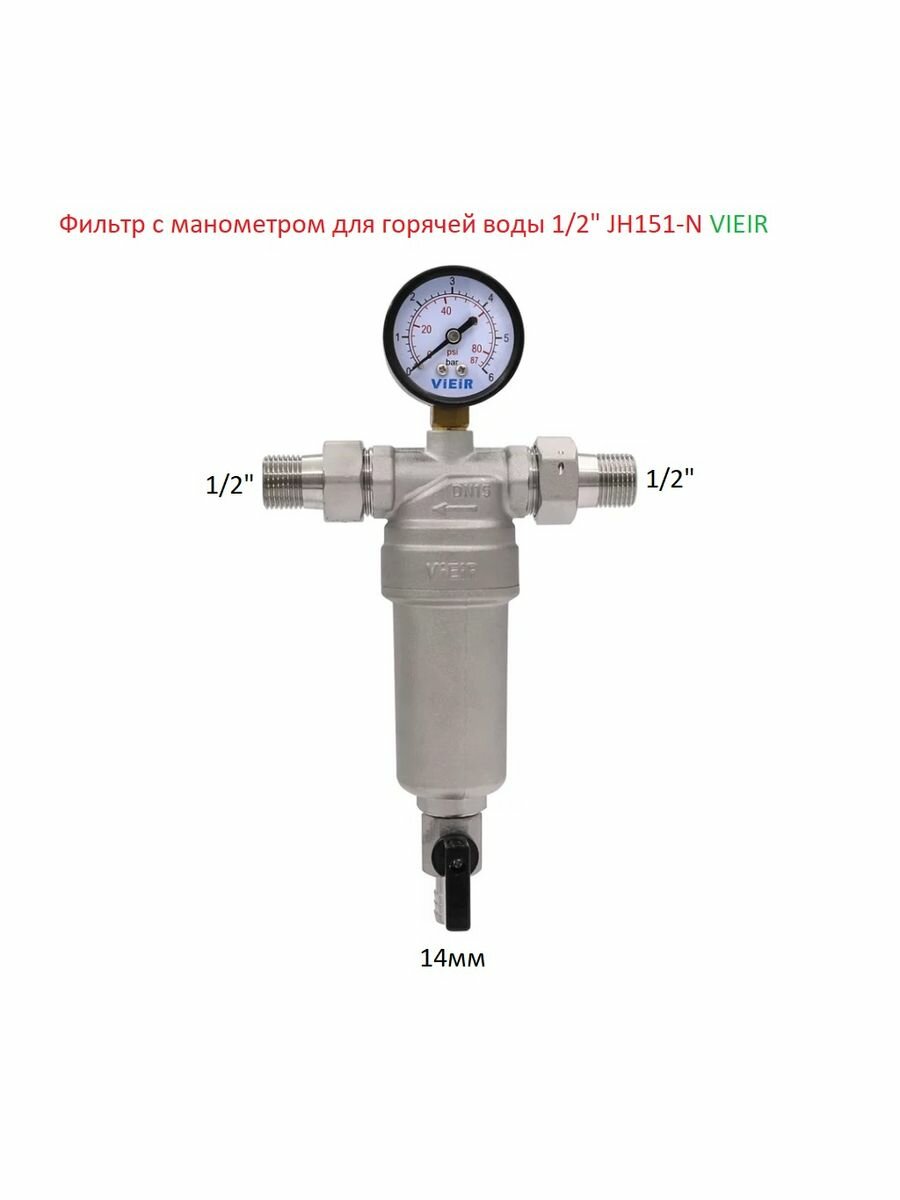Фильтр с манометром для горячей воды 1/2"
