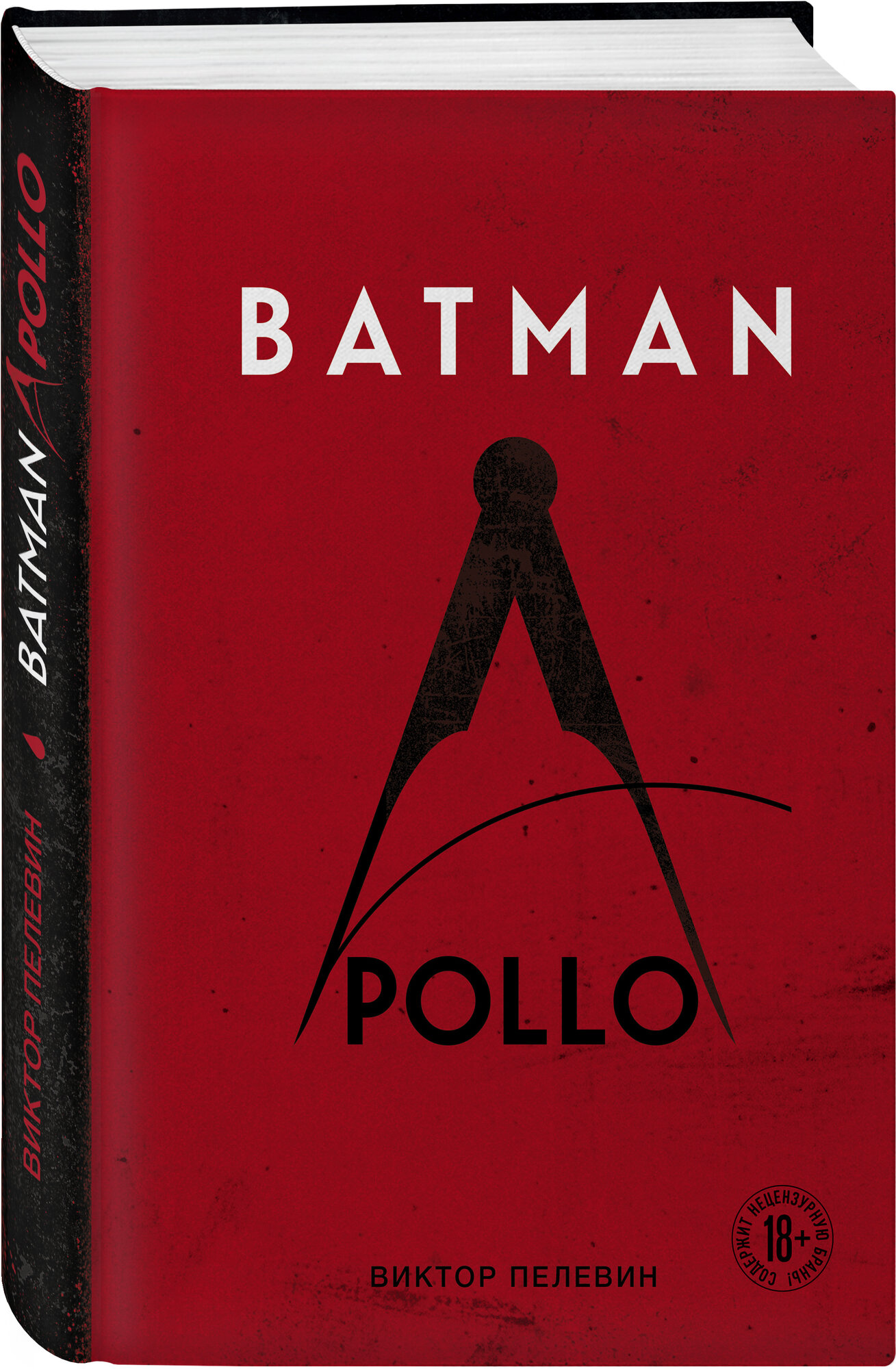 Пелевин В. О. Batman Apollo