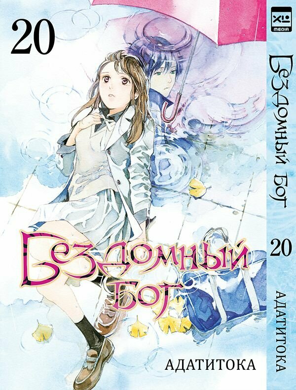 Манга. Бездомный бог. Noragami. Том 20
