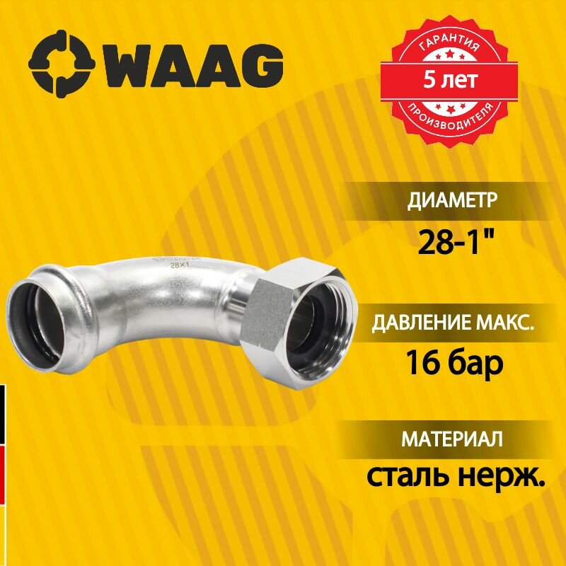 Отвод 90 пресс - резьба внутренняя с накидной гайкой 28-1", сталь нержавеющая, WAAG Heavy Inox, 5 штук