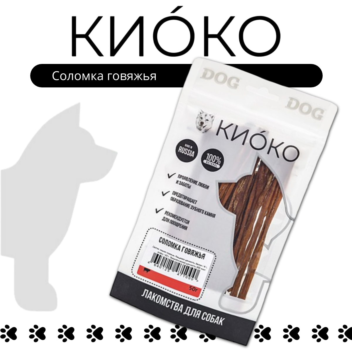 Лакомство для собак Киоко Соломка говяжья 50г