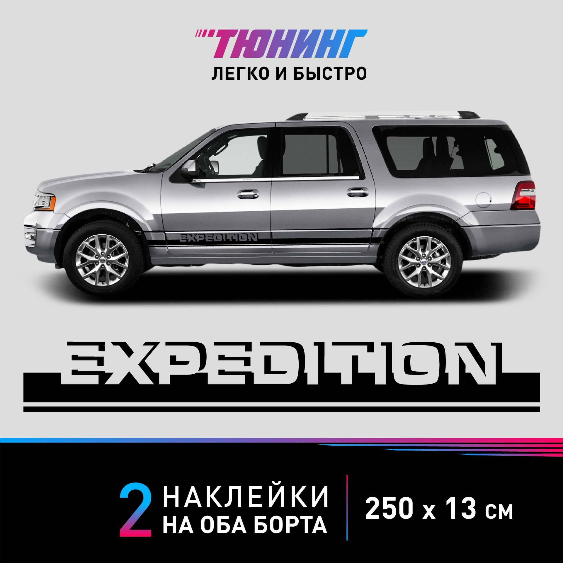 Наклейка на автомобиль FORD Expedition - черные наклейки на авто форд Экспедишн на ДВА борта