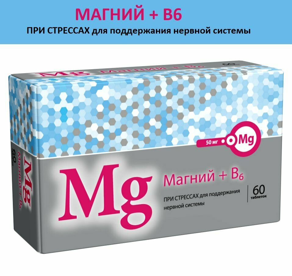 Витаминный комплекс Афа Магний B6, 60 таблеток, против стресса и тревоги