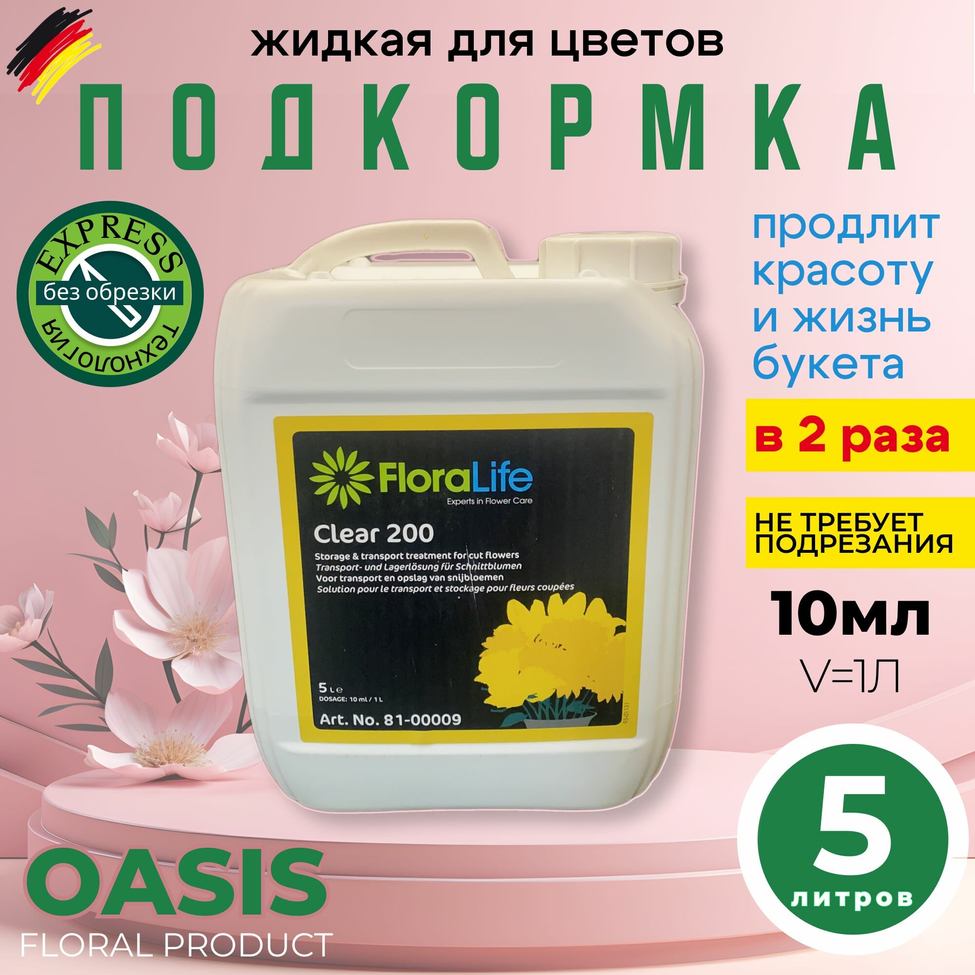 Подкормка для срезанных цветов Floralife Clear 200 жидкая 5 литров