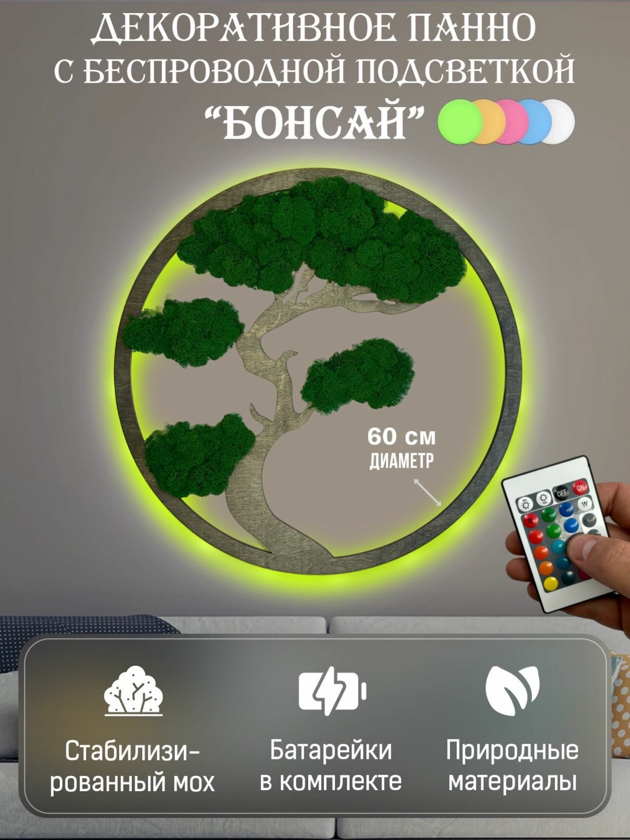 Панно на стену из мха Бонсай дерево жизни с подсветкой RGB