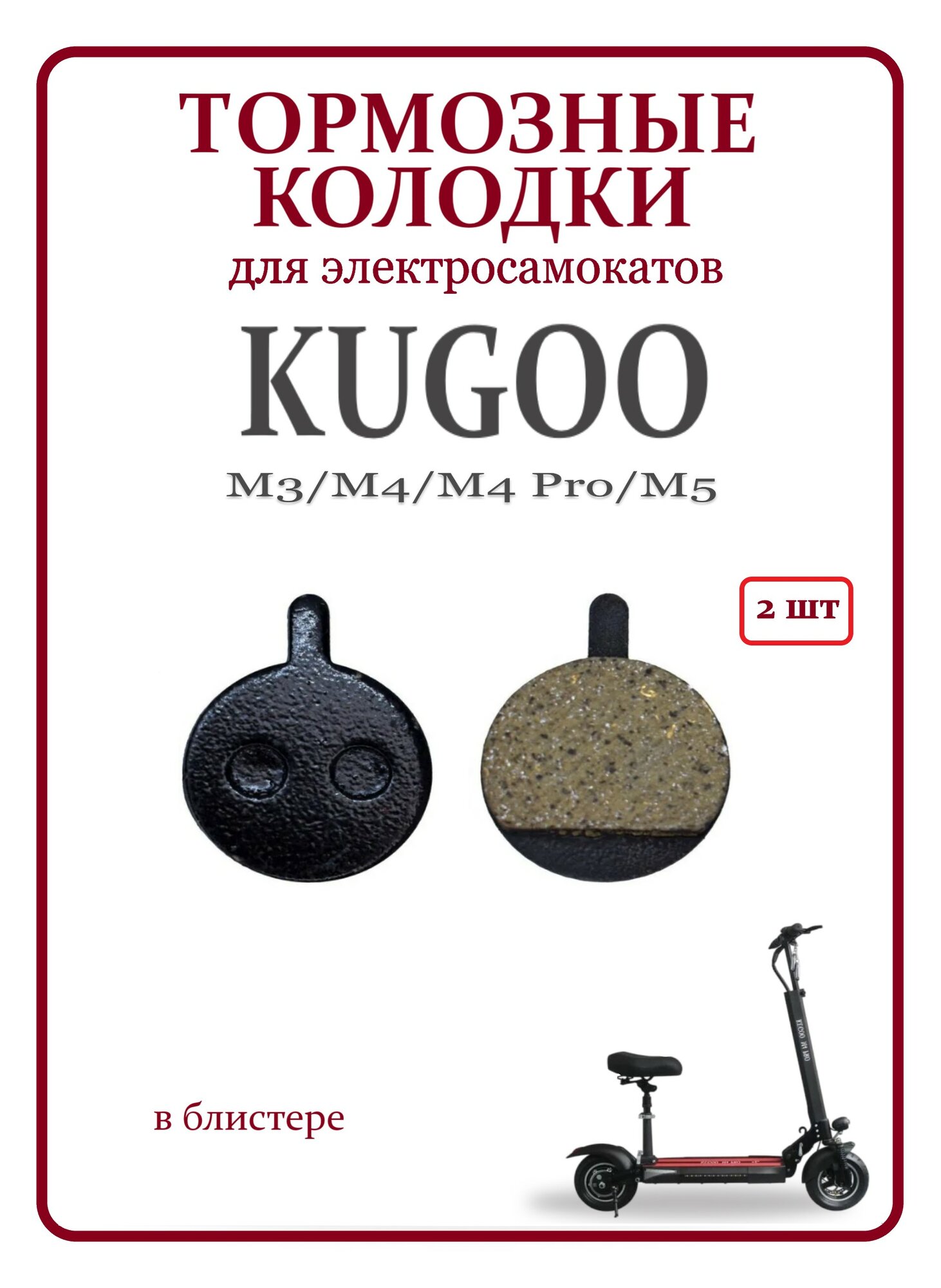 Тормозные колодки для самоката Kugoo M4/M4PRO, черные, 2 шт. в блистере