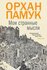 Мои странные мысли: роман