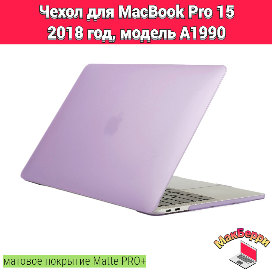 Чехол накладка кейс для Apple MacBook Pro 15 2018 год модель A1990 покрытие матовый Matte Soft Touch PRO+ (фиолетовый)