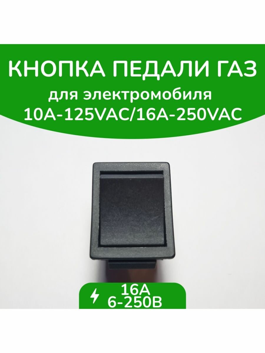 Кнопка газа плоская двухконтактная