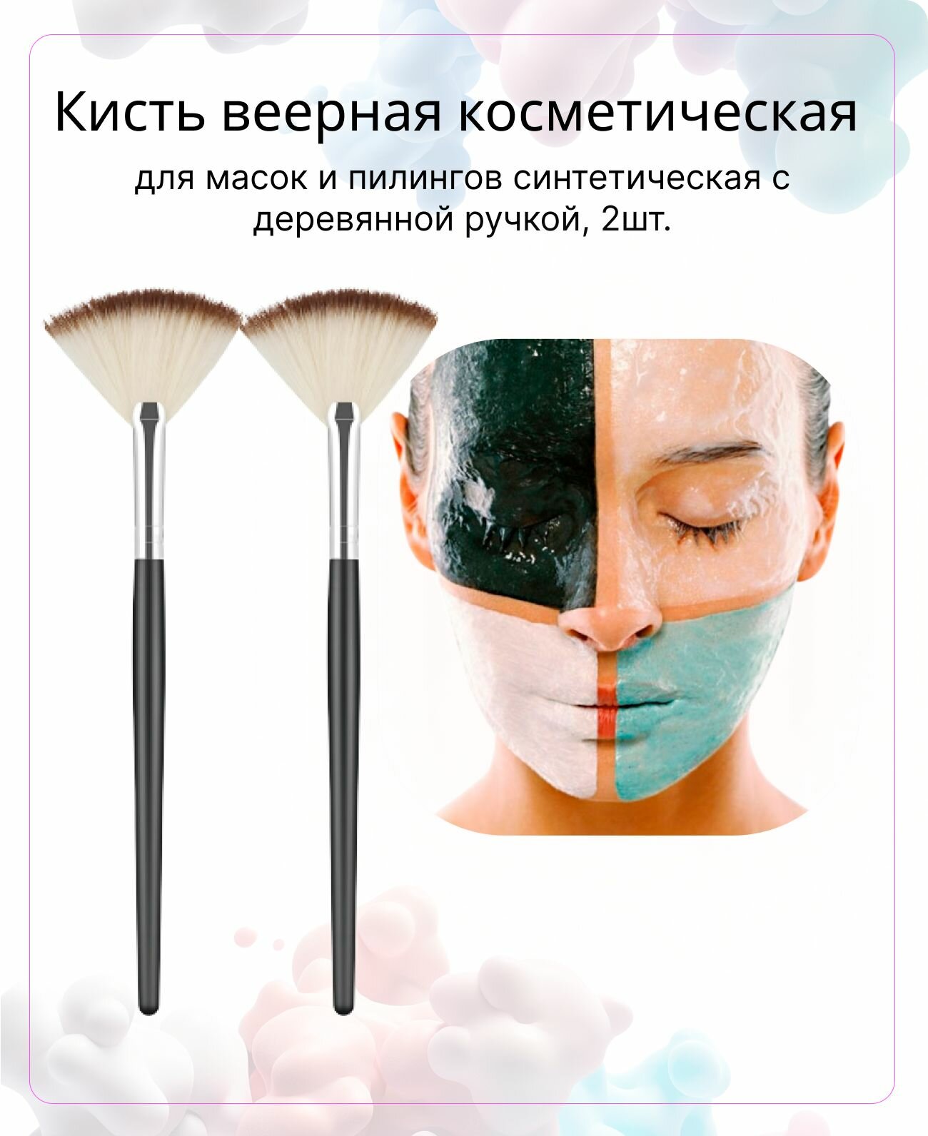 Кисть веерная косметическая для масок и пилингов синтетическая, 2 шт/уп