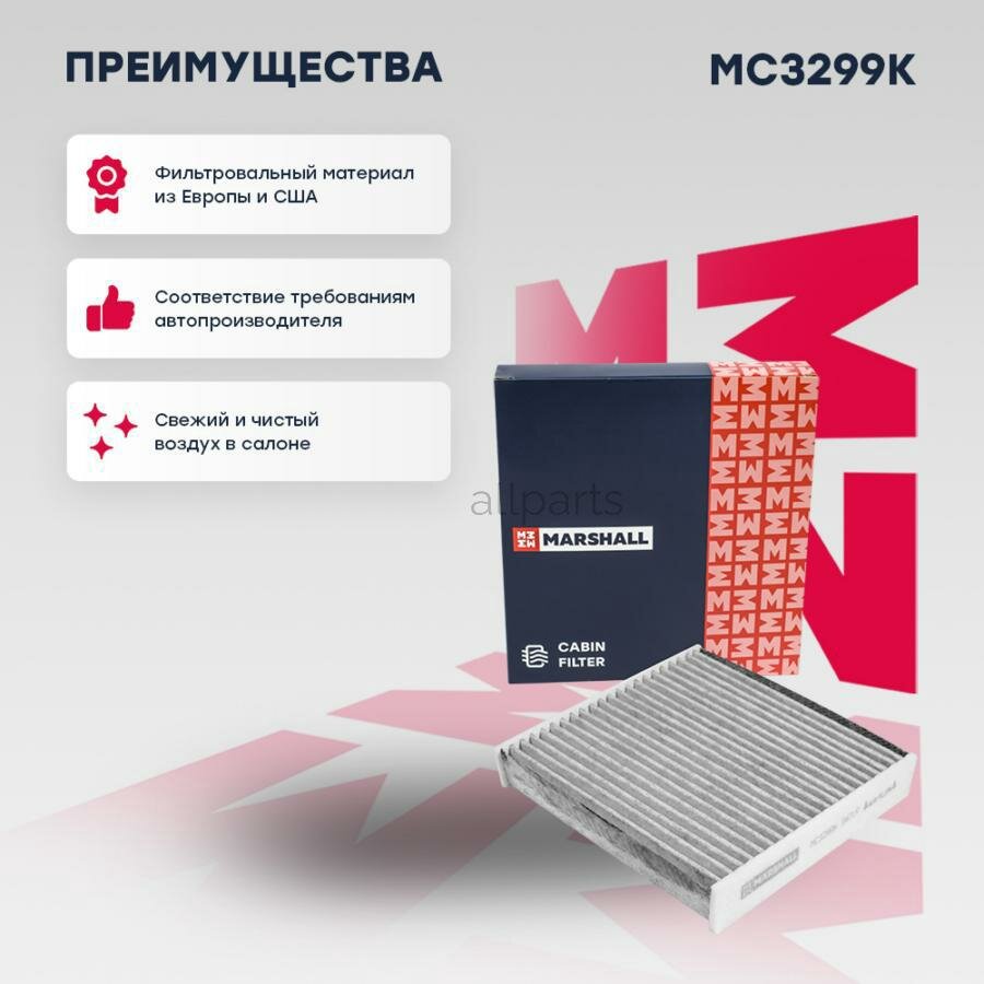 MARSHALL MC3299K Фильтр салонный угольный